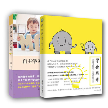 自主学习&学会思考 共2册