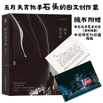 [正版图书]因为留不住（五月天吉他手石头的图文创作集）
