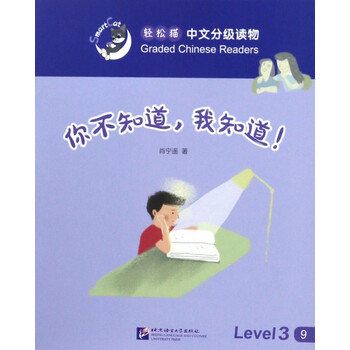 你不知道我知道/轻松猫中文分级读物