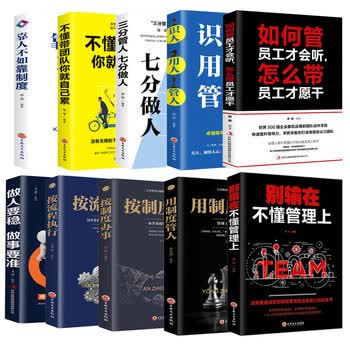 全10册管理书籍领导力者的成功法则不懂带团队你就自己累识用管人别输在不懂管理上用制度管人按制度办事