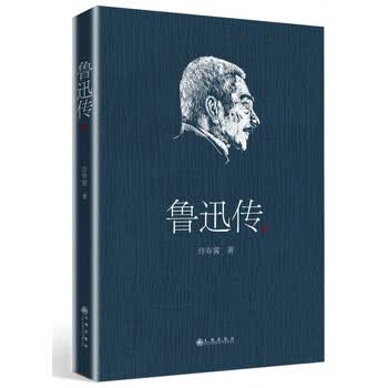 鲁迅传