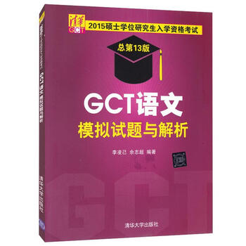 2015硕士学位研究生入学资格考试 GCT语文模拟试题与解析 李凌己,佘志超