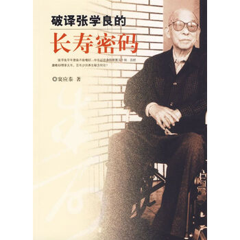 破译张学良的长寿密码