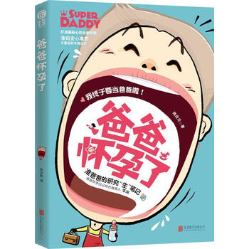 爸爸怀孕了 陈庆云 健身与* 9787550234345