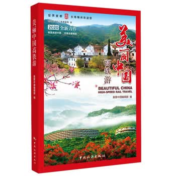 美丽中国高铁游