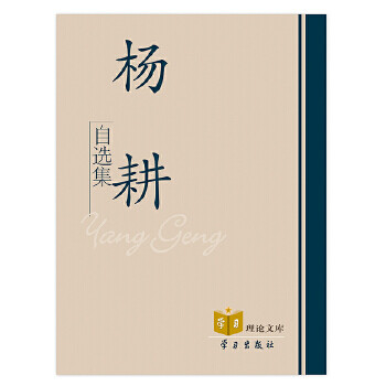 杨耕自选集