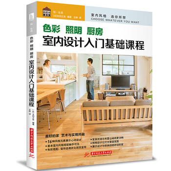 色彩  照明  厨房：室内设计入门基础课程