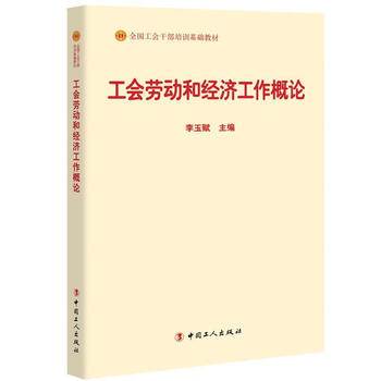工会劳动和经济工作概论李玉赋中国工人出版社9787500869504/政治/军事书籍