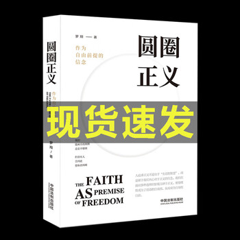 随机签章版 圆圈正义 罗翔 作为自由前提的信念 厚大法考罗翔刑法2019法律法治文化社会热点政法笔记