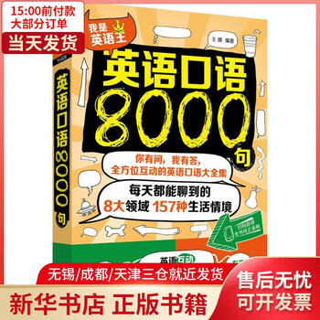 【新华书店】英语口语8000句 全新正版