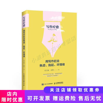 写作疗愈用写作赶走焦虑.拖延.坏情绪