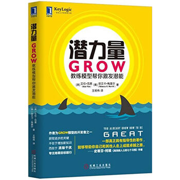 潜力量：GROW教练模型帮你激发潜能