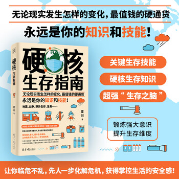 硬核生存指南