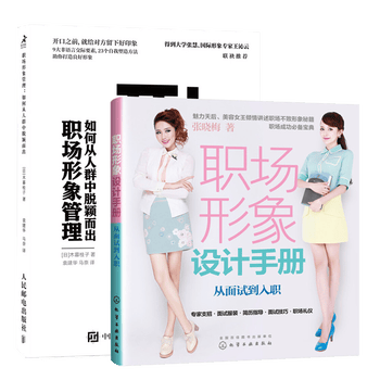 职场形象管理 如何从人群中脱颖而出+职场形象设计手册 从面试到入职 个人形象设计书籍