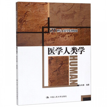 医学人类学(21世纪人类学系列教材)