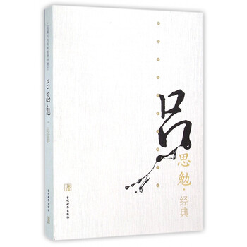 吕思勉经典/民国文化名家经典书馆