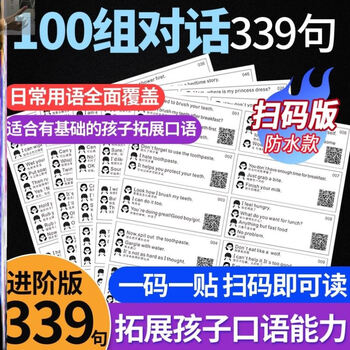 英语场景贴纸幼儿家庭英语便利贴纸子对话口语练习儿童早教启蒙 亲子对话进阶版-T44
