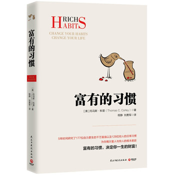 【现货正版】富有的习惯 托马斯-科里著 5年研究177位白手起家的千万富翁及128位穷人的日常习惯总结出26条富有的习惯成功励志