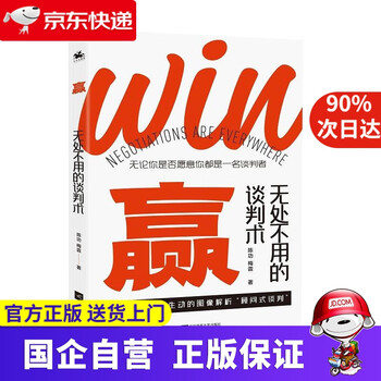 【新华书店官方网店】 赢：无处不用的谈判术 陈功,梅霖 江苏文艺出版社 9787559450630