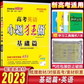2023新版新高考专用小题狂做基础篇语文数学英语物理化学生物地理历史政治小题狂练全国卷高中高三复习练习题恩波教育 英语
