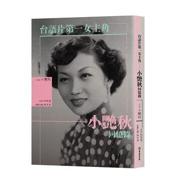 【现货】台语片第一女主角：小艳秋回忆录 小艳秋/何思莹 读书国双囍出版 港台原版进口图书表演艺术影视名人传记 书籍