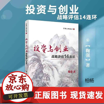 C管理心理技术1：投资与创业战略评估14连环 鞠强著 复旦大学出版社 管理心理学应用