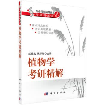 植物学考研精解