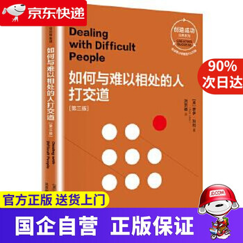 【新华书店官方网店】如何与难以相处的人打交道:第三版 【英】罗伊·利利 中信出版社 9787508681962