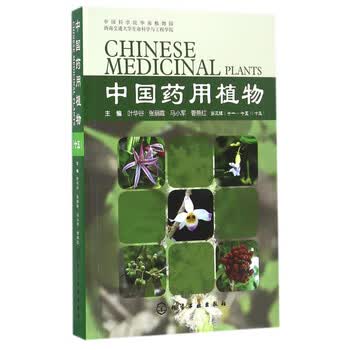 中国药用植物(15)