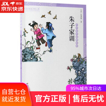 【正版图书】中华国学启蒙经典：朱子家训