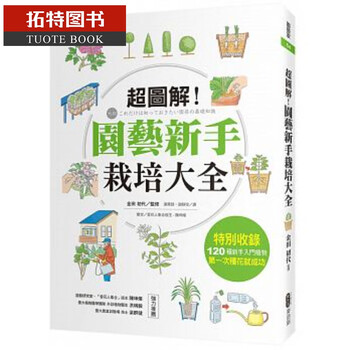 预售 超图解！园艺新手栽培大全 金田初代 麦浩斯台版原版书籍