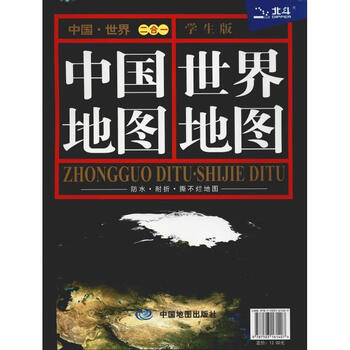 【新华正版】 中国地图·世界地图 0.864米0.576米 本社　编著 中国地图出版社