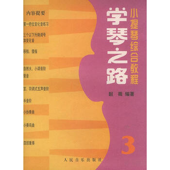 学琴之路小提琴综合教程 赵薇 编著【正版书】