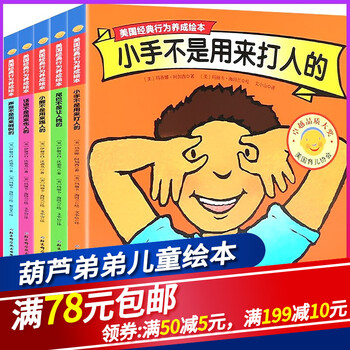 【正版包邮】美国经典行为养成绘本 第一辑全套5册 小手不是用来打人的 3-6岁儿童习惯养成绘本