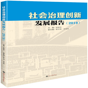 【京联正品】社会治理创新发展报告.2019姜晓萍9787569037524