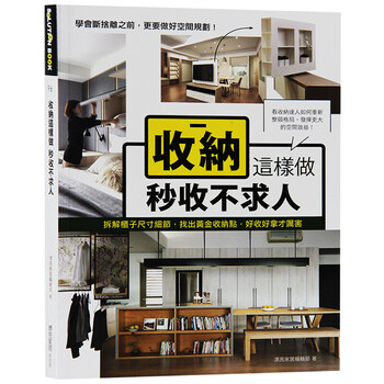 收纳这样做 秒收不求人 拆解柜子尺寸 黄金收纳点 室内设计