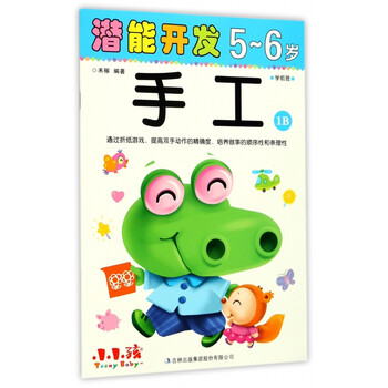 手工(5-6岁学前班1B)/潜能开发