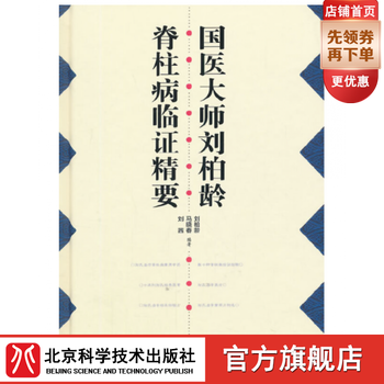 国医大师刘柏龄脊柱病临证精要