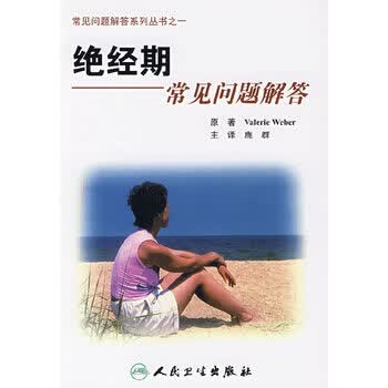   绝经期常见问题解答9787117114530人民卫生
