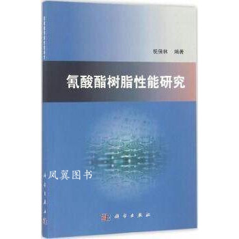氰酸酯树脂性能研究 祝保林著 科学出版社