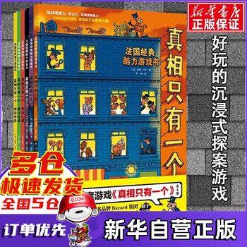 【丰富赠品】真相只有一个系列 全6册法国经典脑力游戏书[6-12岁]