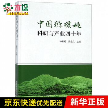 中国猕猴桃科研与产业四十年(精)