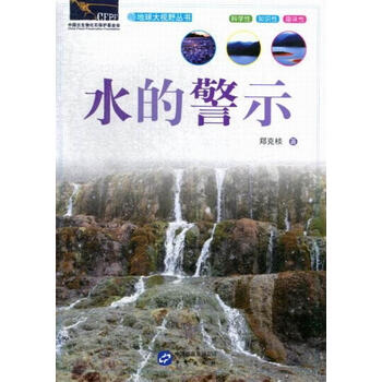 水的警示 郑克棪 科普读物 9787507540048