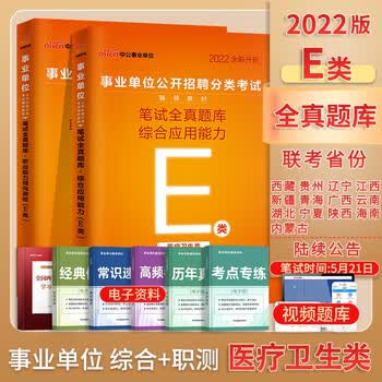 中公事业单位医疗卫生E类2022综合应用能力职业能力倾向测验教材历年真题贵州宁夏内蒙云南广西湖北湖南青海安徽甘肃江西省事业编 【职测+综合】全真题库2本套