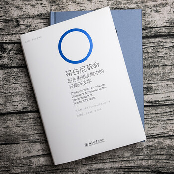 哥白尼革命：西方思想发展中的行星天文学