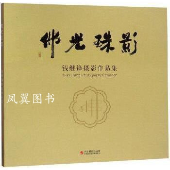 佛光珠影 钱继锋著 浙江摄影出版社