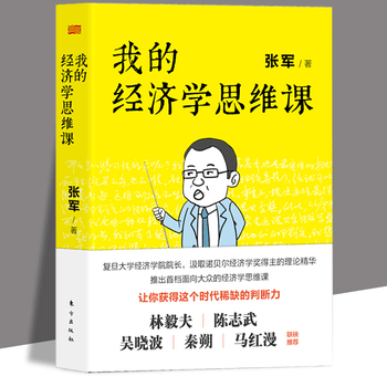 【京东配送】我的经济学思维课【樊登直播推荐】张军的通俗经济学讲义 经济学普及读物