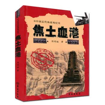 中国近代海战场纪实 旅顺口篇：焦土血港【保证正版】