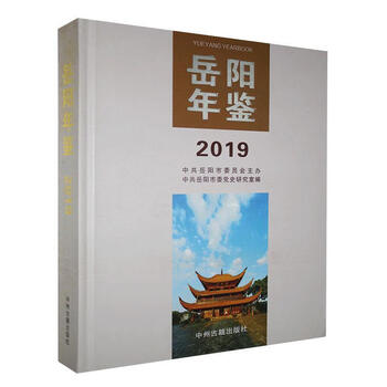包邮：岳阳年鉴2019历史  图书