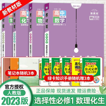 【科目自选】2023版高中教材帮选择性必修一册新高考人教版 高二上同步教材解读全解教材帮选修一 数理化生 新教材